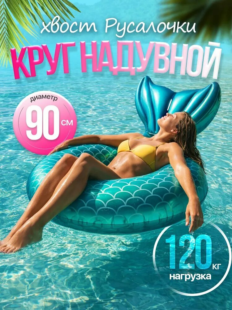 Надувной круг Русалка для плавания бирюзовый 90 см