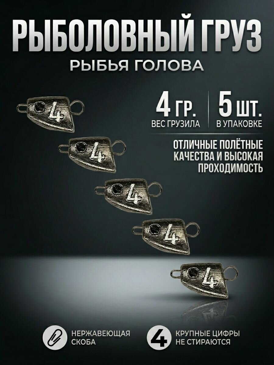 Грузило для рыбалки, рыбья голова 4гр, 5 штук