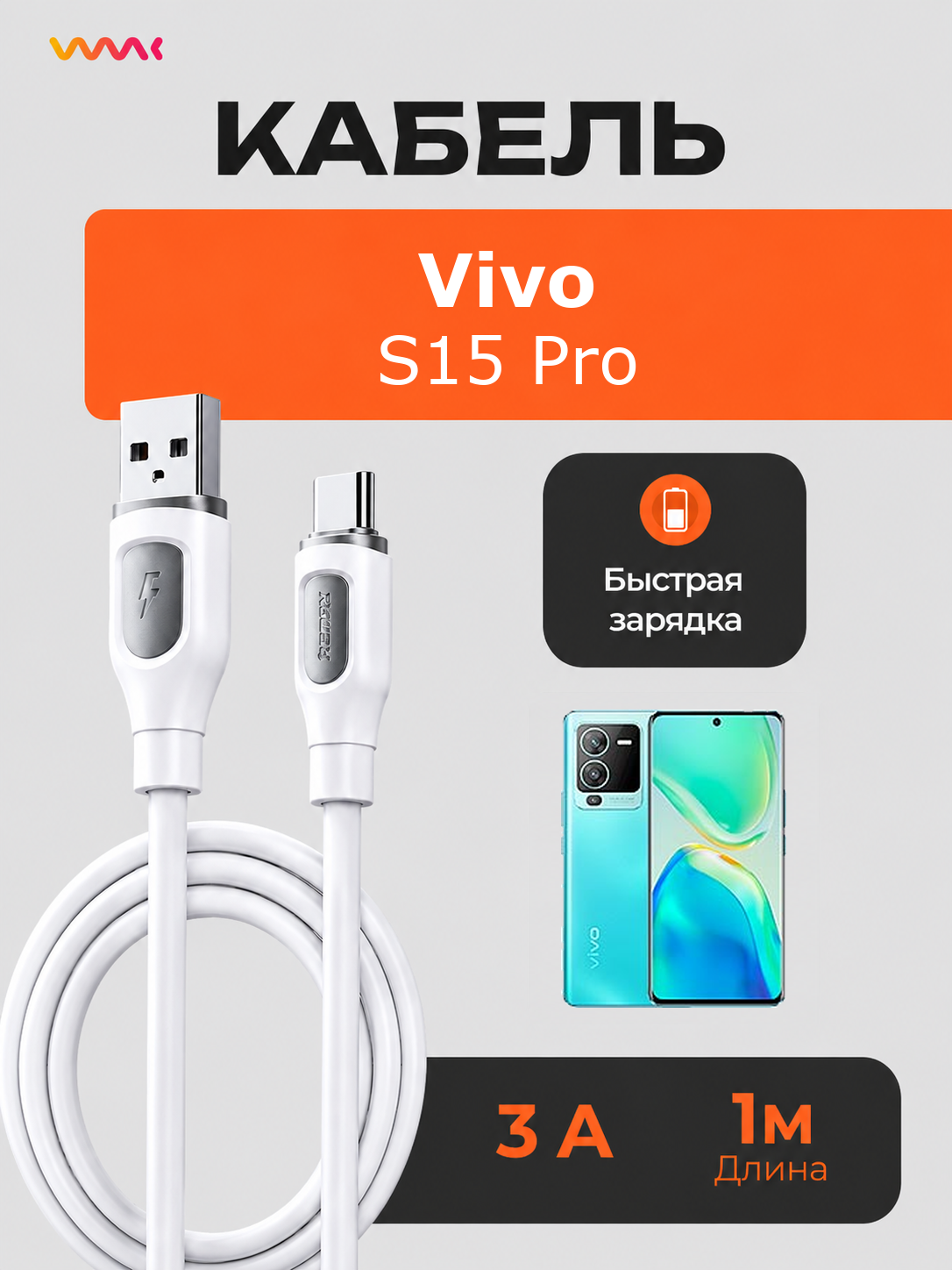 Кабель питания для телефона Vivo S15 Pro. Провод для Vivo S15 Pro.