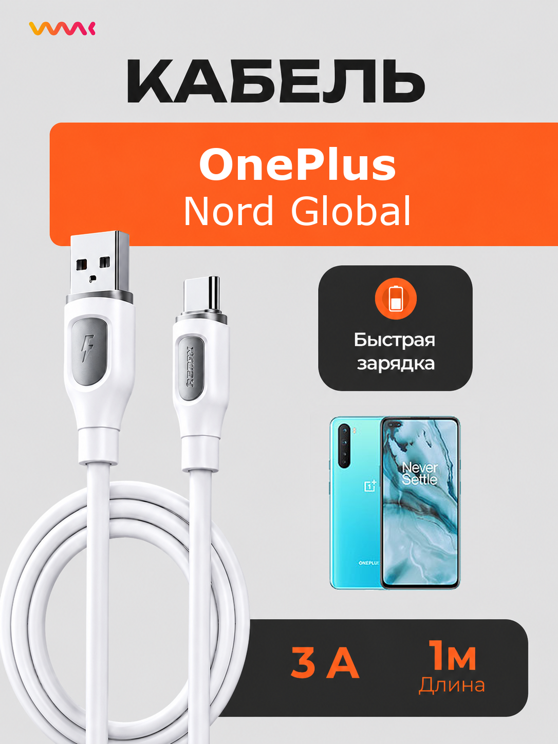 Кабель питания для телефона OnePlus Nord Global. Провод для OnePlus Nord Global.