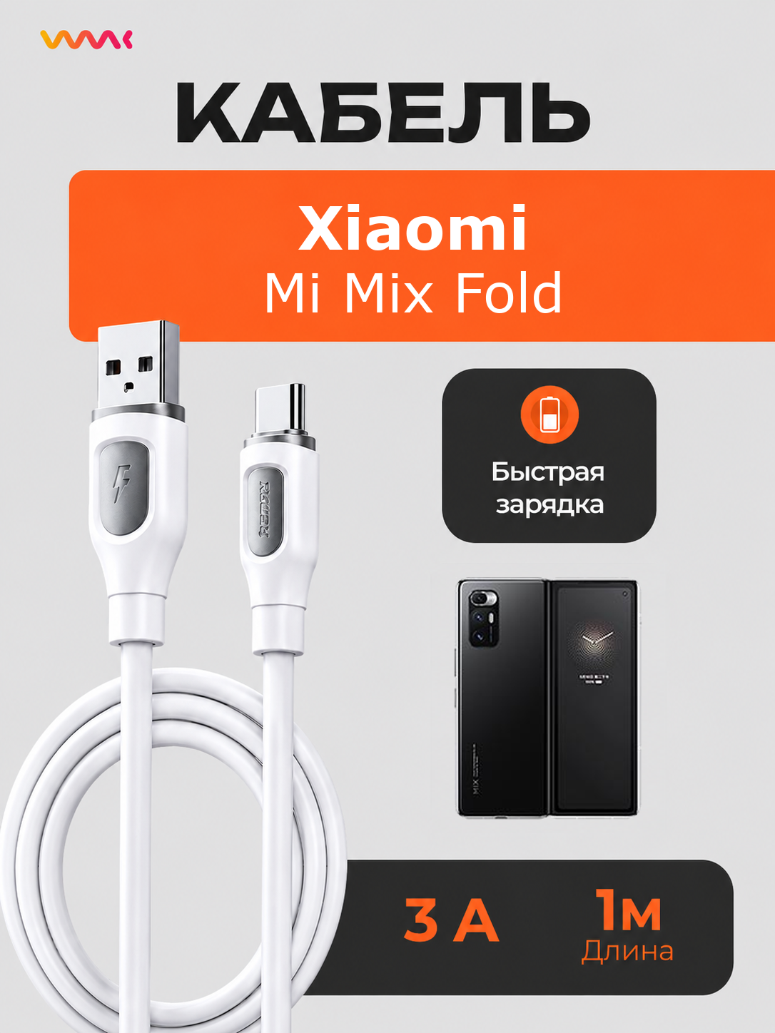 Кабель питания для телефона Xiaomi Mi Mix Fold. Провод для Xiaomi Mi Mix Fold.
