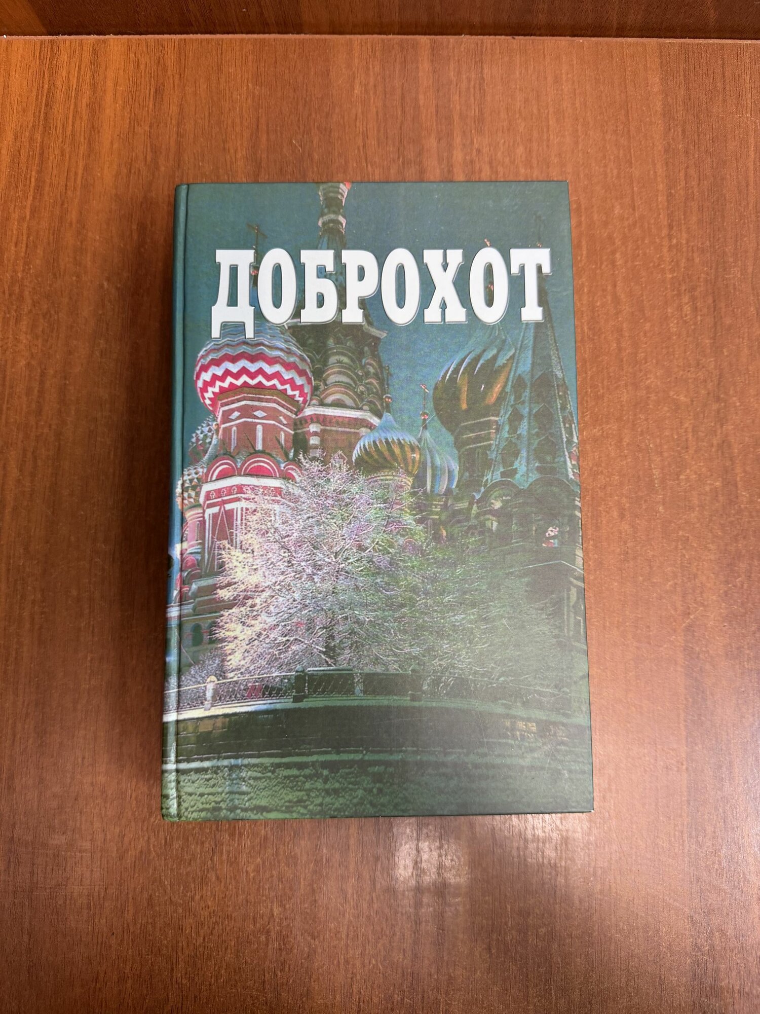 Альманах "доброхот" выпуск 3, 2008 год ТПП, Набережные Челны, 672 страницы Новая!