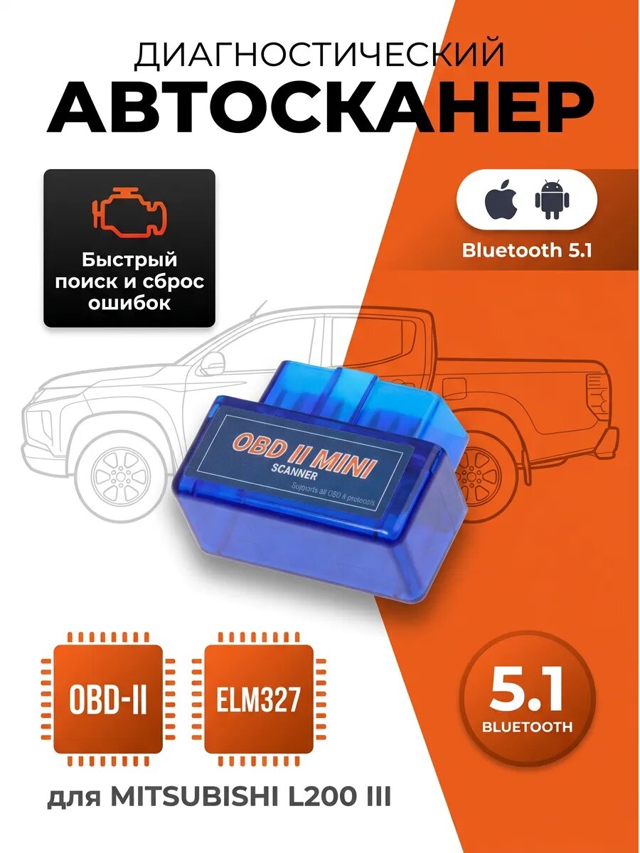 Автосканер ELM327 OBD-II для MITSUBISHI L200 III