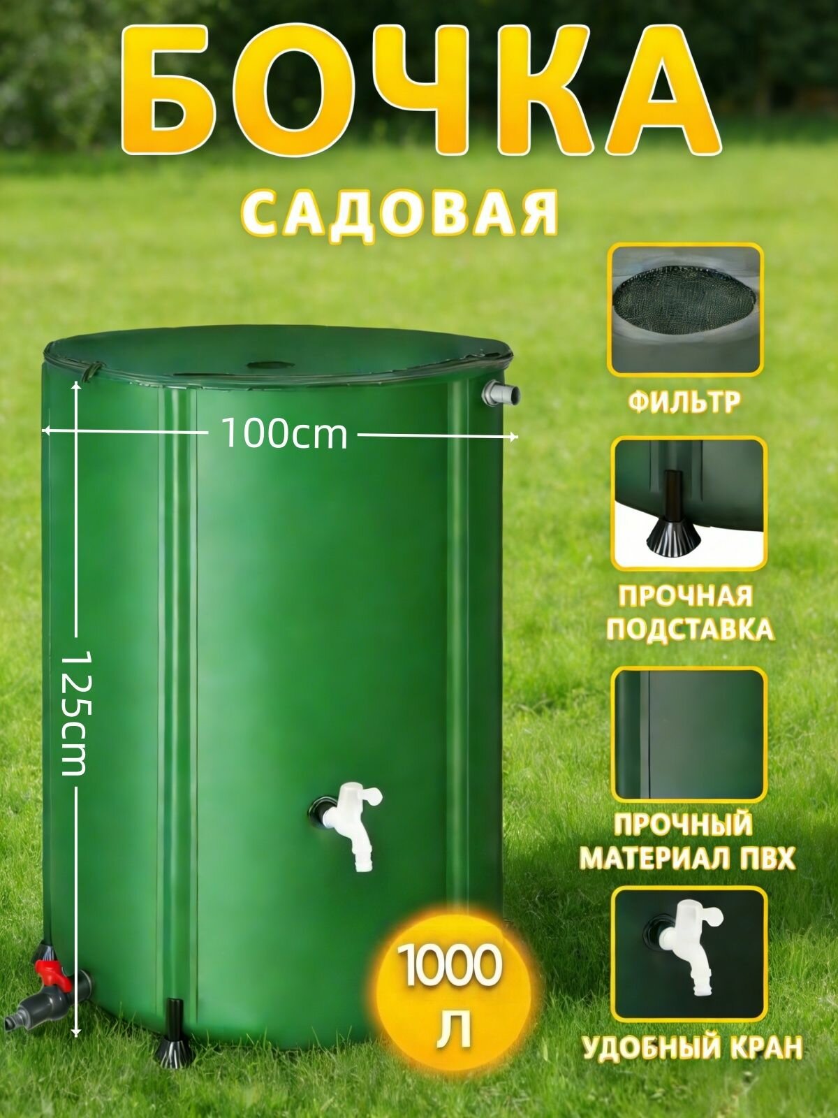 Бочка садовая ПВХ (поливинилхлорид)