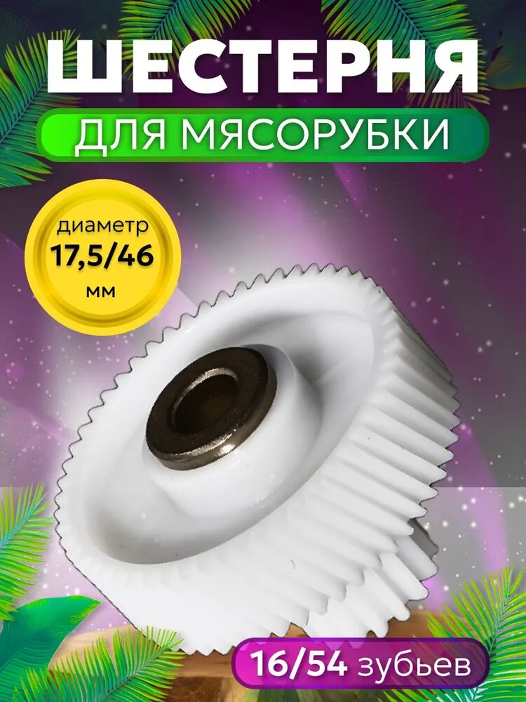 Шестерня для мясорубки. Усиленная средняя пластиковая шестеренка привода - 1 шт. Запчасти для ручной и электрической мясорубки и кухонного комбайна. Размер 33 х 46 мм. Зубцы косые 54 / прямые 16 шт.
