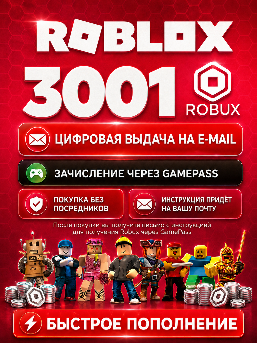 Подарочная карта ROBLOX "GAMEPASS", 3001 Robux, 1 Robux в подарок