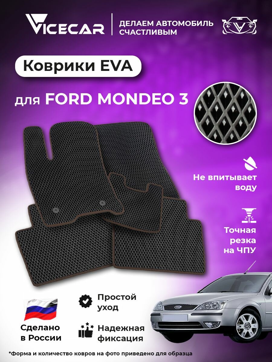Автомобильные коврики ЭВА для салона Ford Mondeo III 2000-2007 (Форд Мондео 3) (седан) / материал EVA (ЕВА) / автоковрики / Vicecar