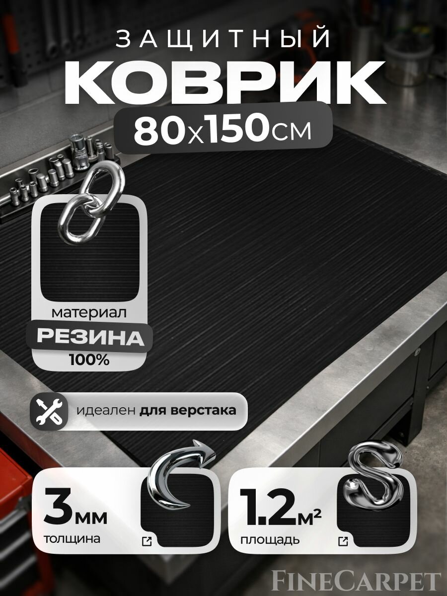 Коврик резиновый универсальный на верстак 80х150 см черный Рифленка