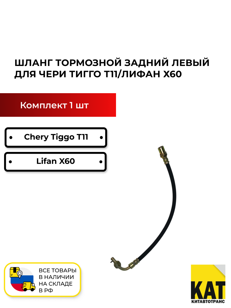 Шланг тормозной задний левый Чери Тигго Т11/Лифан Х60 (Chery Tiggo T11/Lifan X60) T11-3506150
