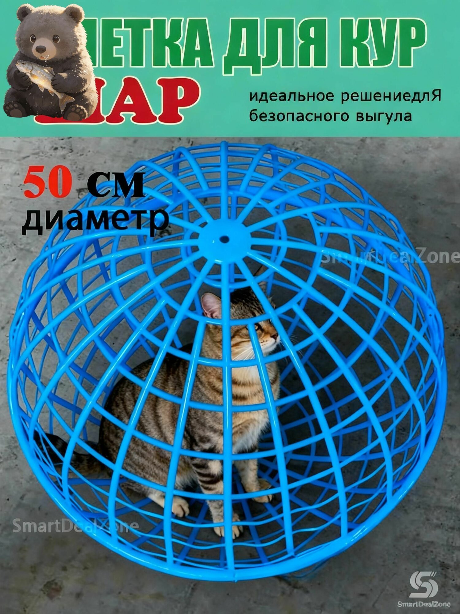 Клетка Шар для Кур и животных, диаметр50cm