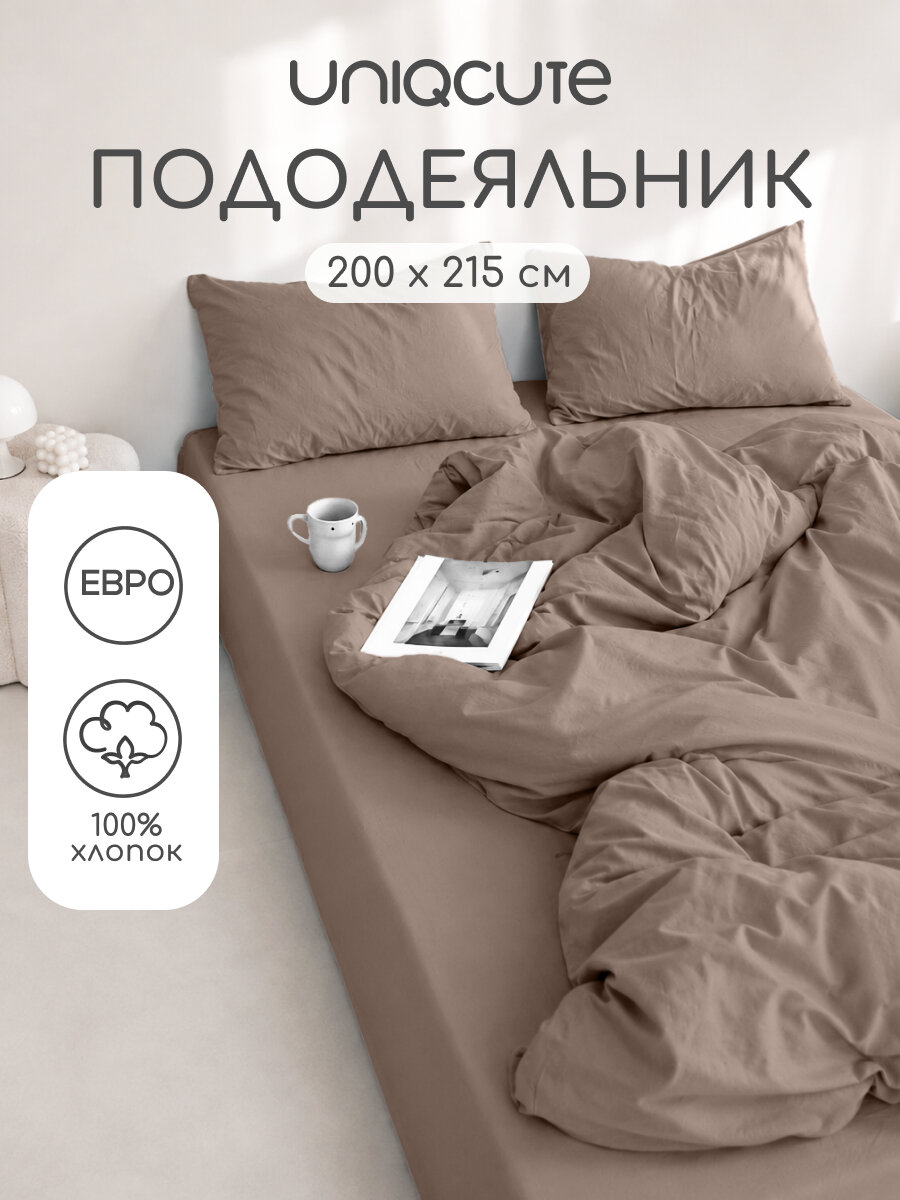 Пододеяльник Uniqcute Евро 200х215 см, Поплин, Однотонный, MOCCA