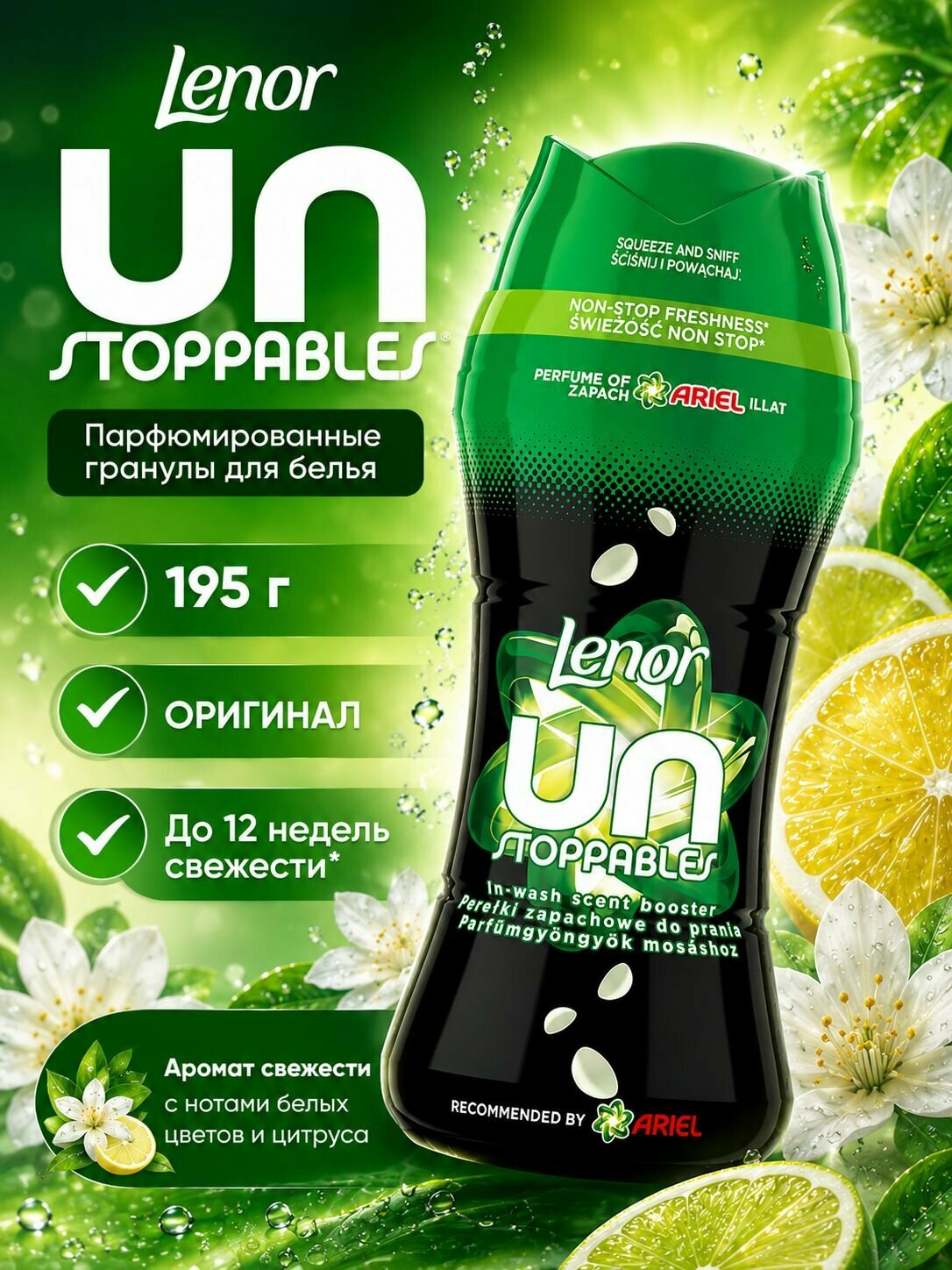 Lenor Парфюмированные гранулы для белья UN Stoppables Perfume of Ariel,195 гр