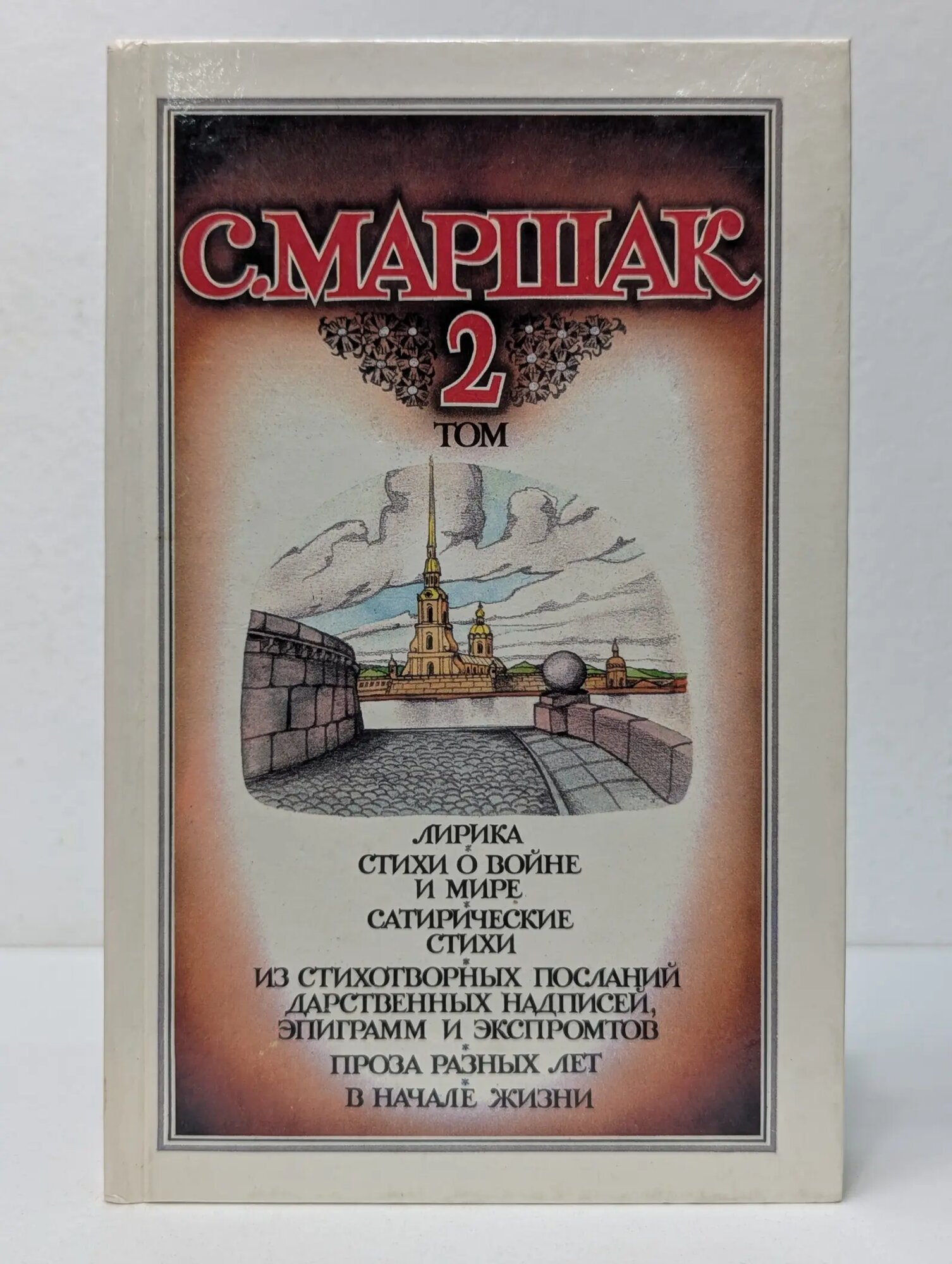 Самуил Маршак. Собрание сочинений в 4 томах. Том 2 Маршак Самуил Яковлевич 1990