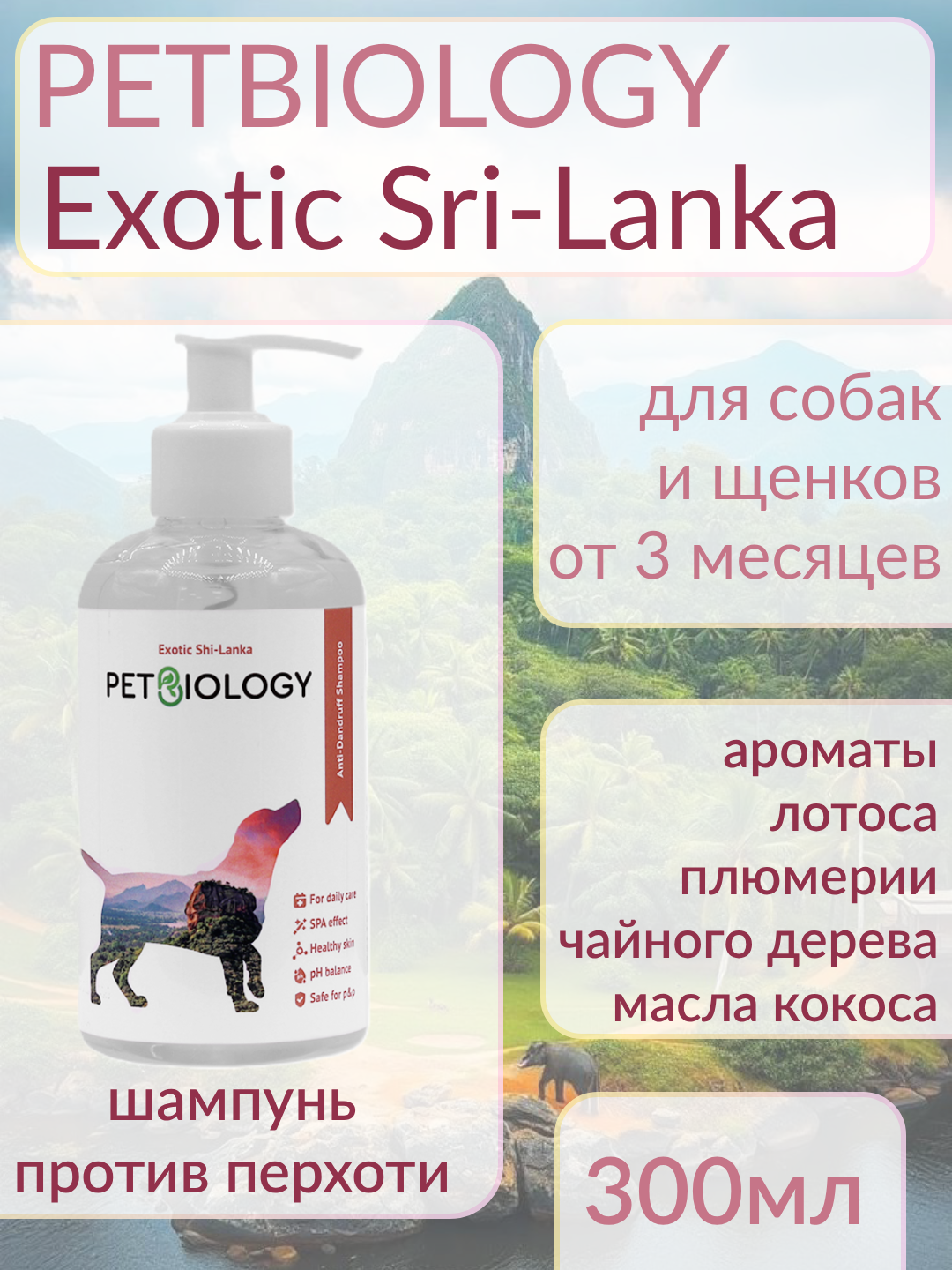 Шампунь против перхоти глубокой очистки PETBIOLOGY Exotic Sri-Lanka, для собак, щенков с 3 мес, 300мл