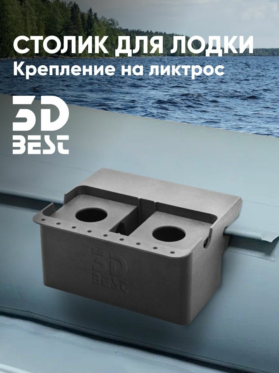 Столик для лодки (крепление на ликтрос)