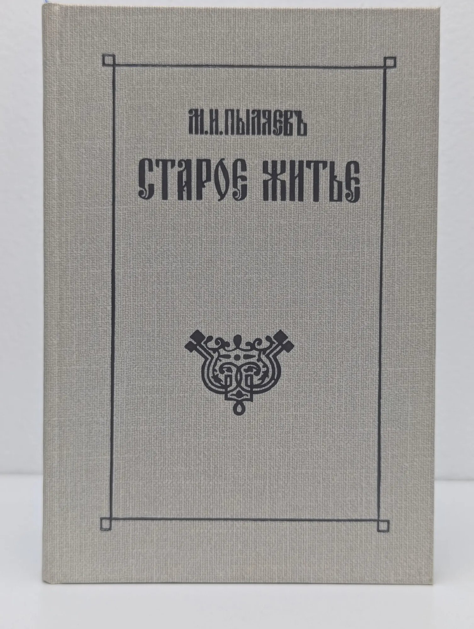 Старое житье Пыляев Михаил Иванович 1997