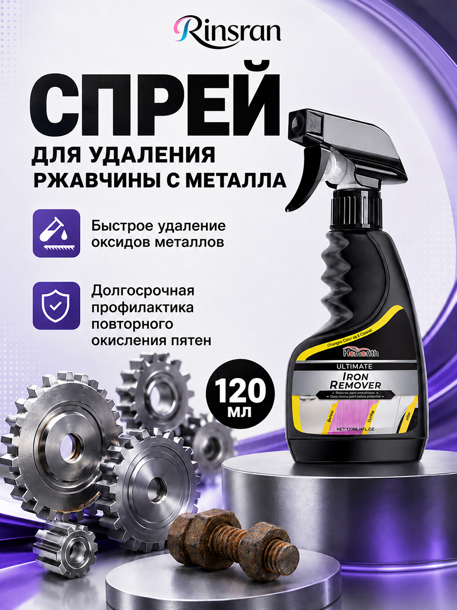 Спрей для металла и авто для обработки следов коррозии 120 мл