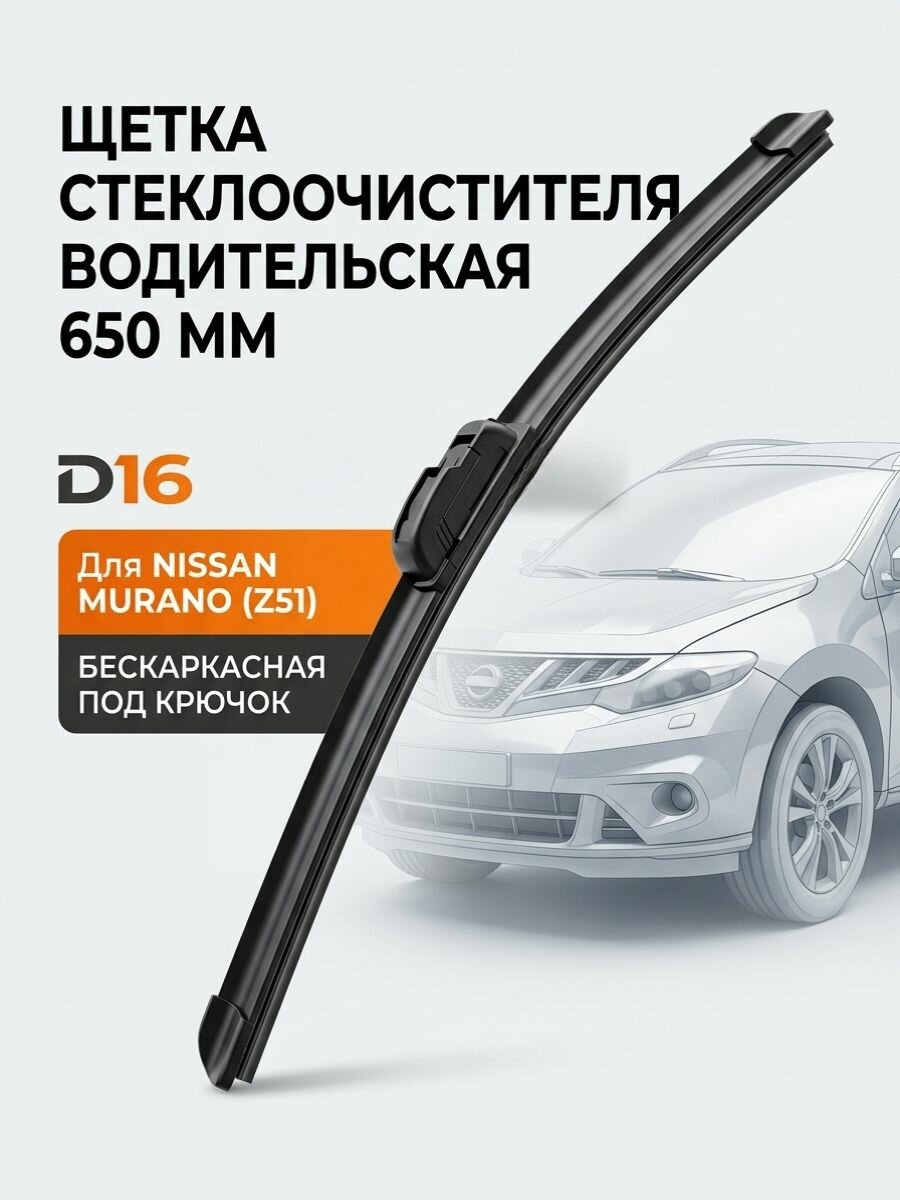 Щетка стеклоочистителя водительская 650 мм (65 см) бескаркасная под крючок для Nissan Murano (Z51), дворник автомобильный левый Ниссан Мурано, бренд D16