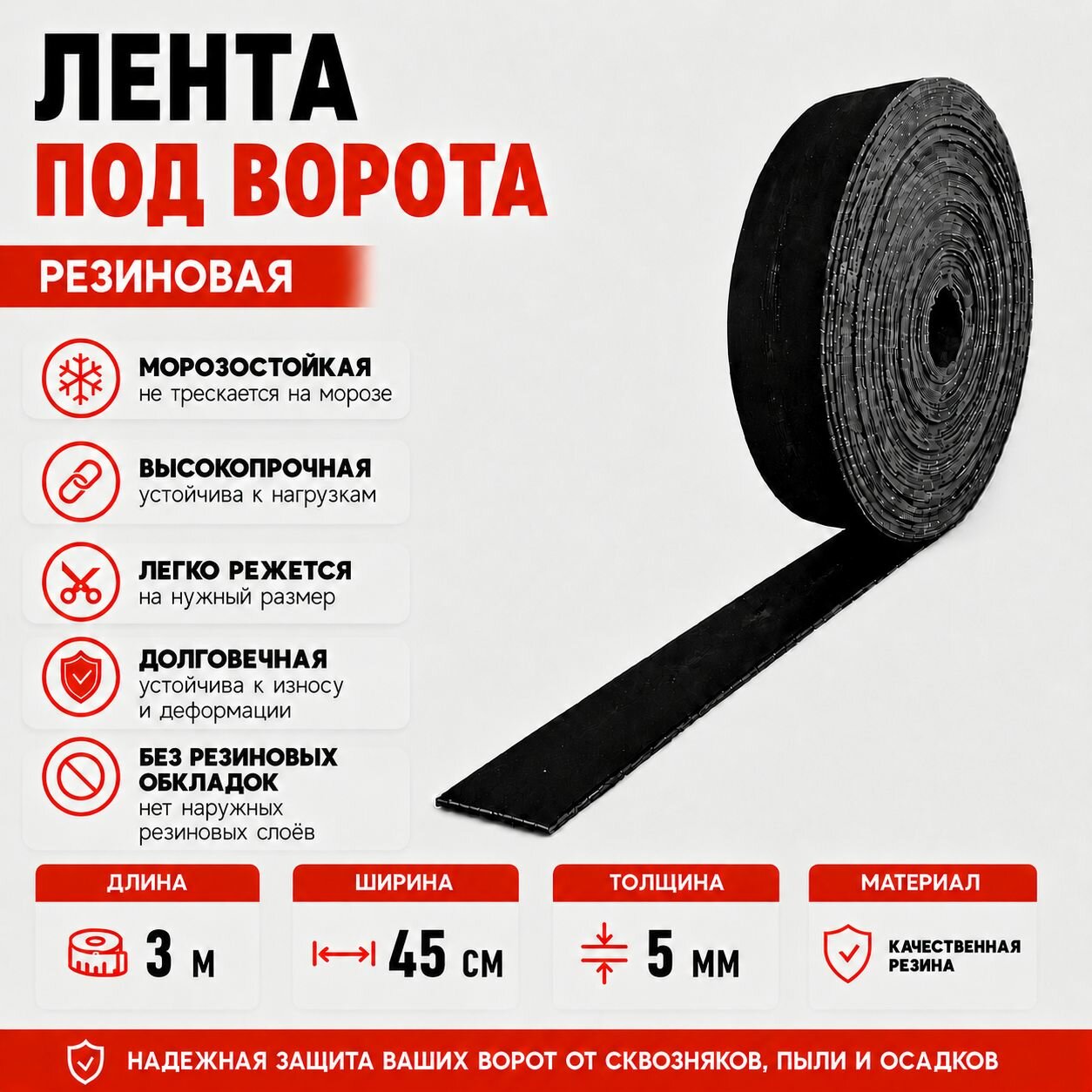 Резиновая лента под ворота (конвейерная, транспортерная) 5мм*45см*3м