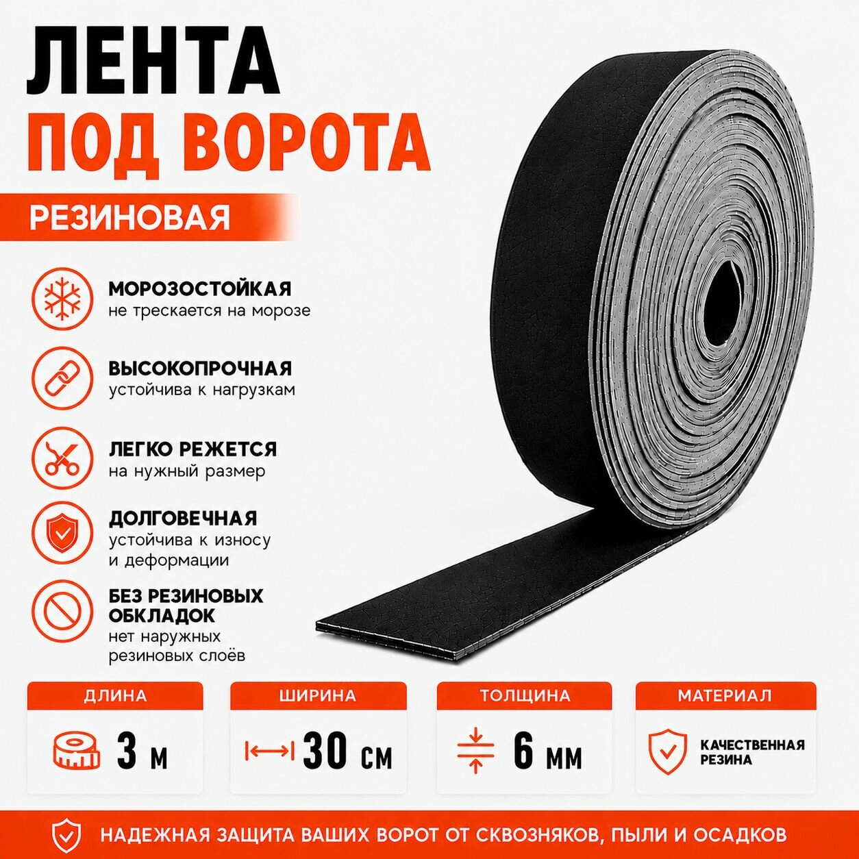Резиновая лента под ворота (конвейерная, транспортерная) 6мм*30см*3м
