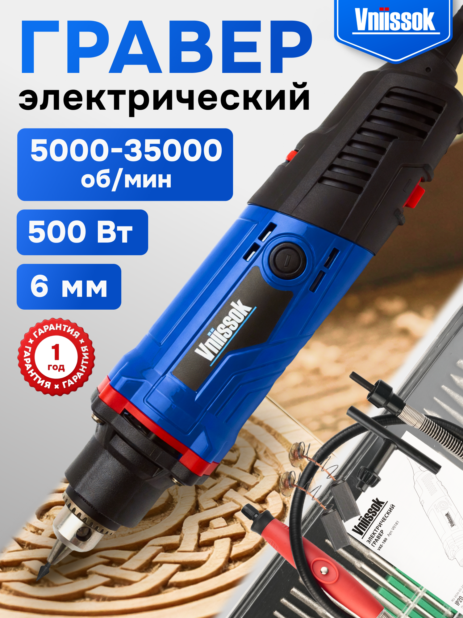 Гравер VKE-180, электрический, Vniissok, с насадками, 35000 об/мин