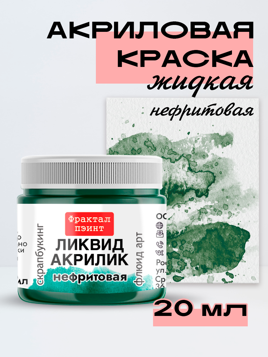 Жидкая акриловая краска Ликвид акрилик "Нефритовая" (20 мл) Fractal Paint