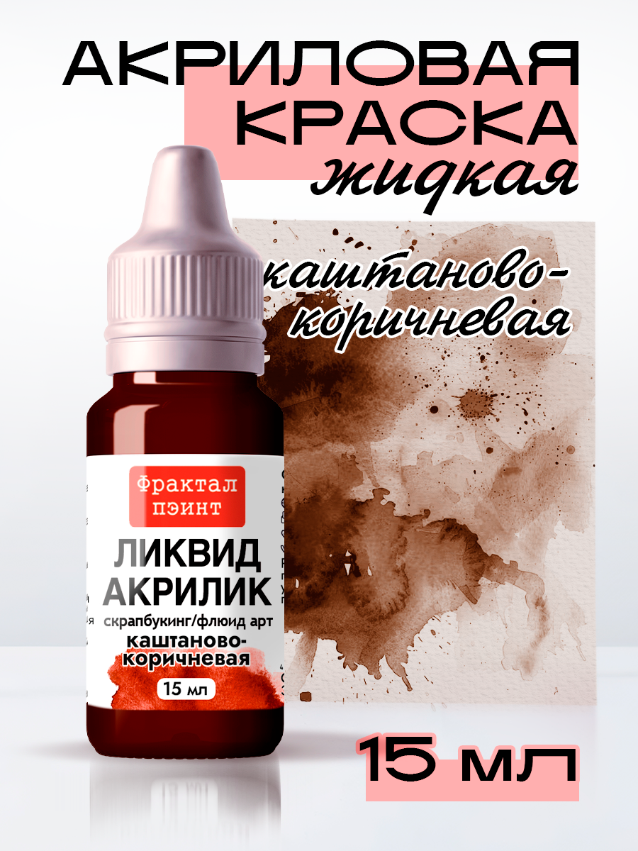 Жидкая акриловая краска Ликвид акрилик "Каштаново-коричневая" (15 мл)