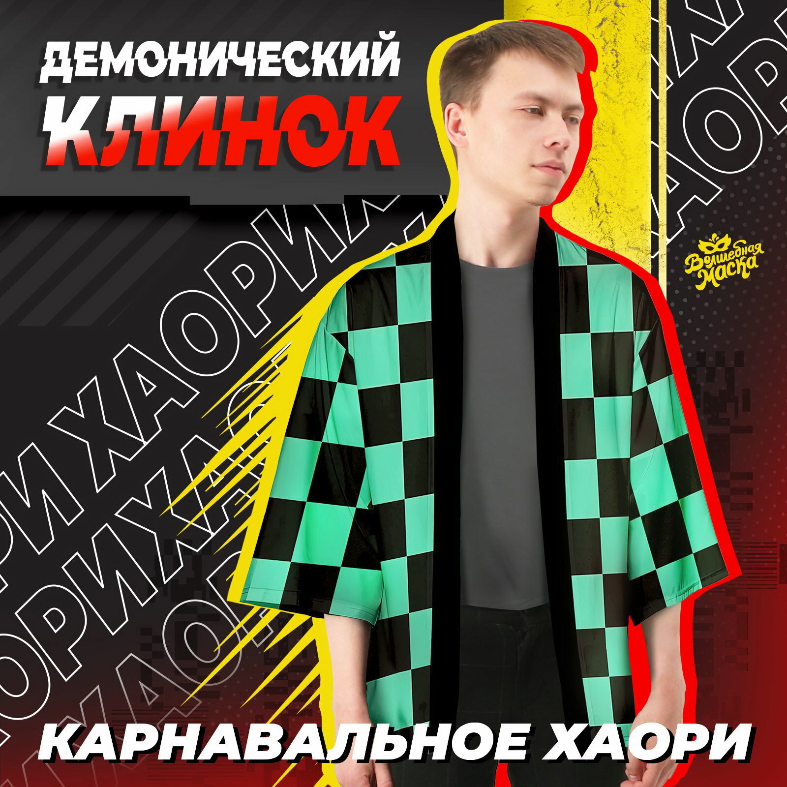 Карнавальное хаори "Демонический клинок", р. 48-50, тематика: аниме