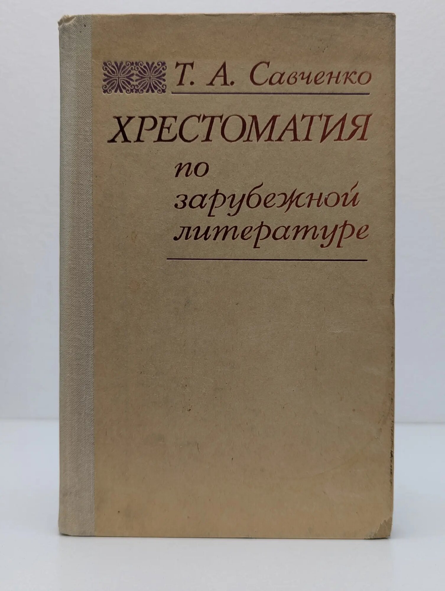Хрестоматия по зарубежной литературе Савченко Тамара Анатольевна 1980