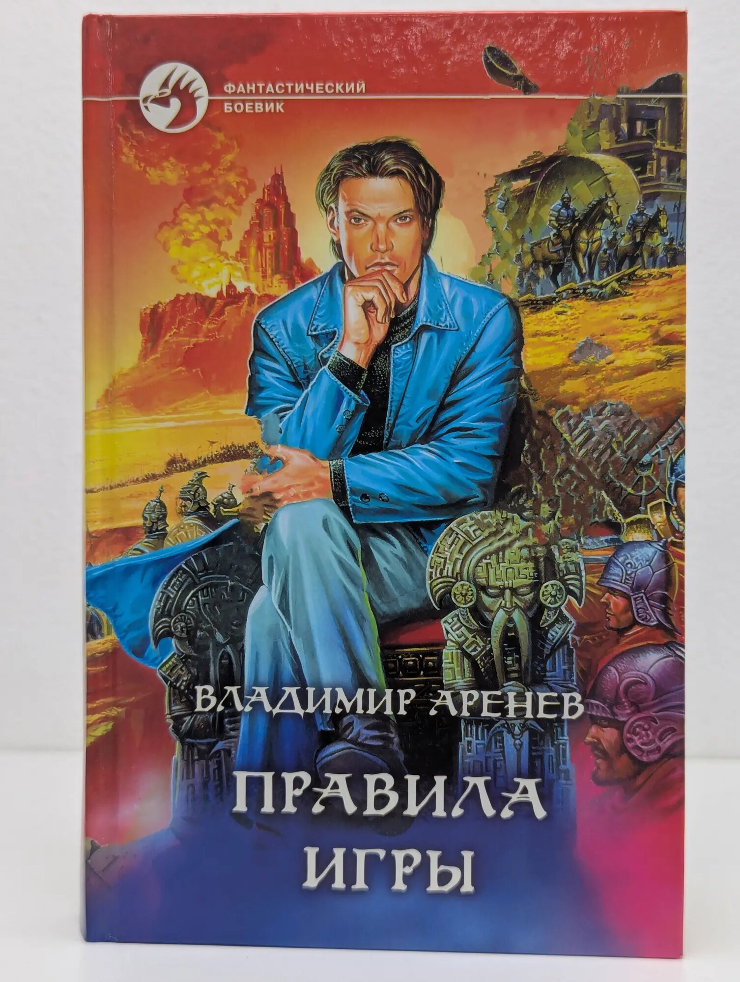 Фантастический боевик. Правила игры Аренев Владимир Константинович 2000