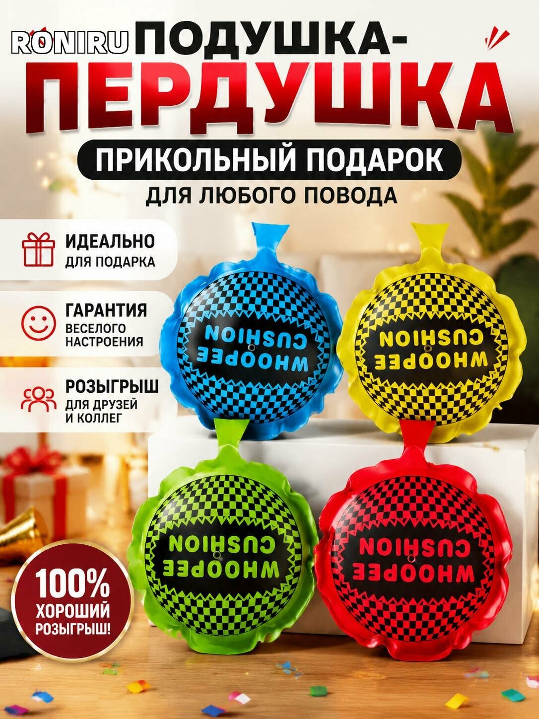 Подушка-пердушка — прикольный подарок для вечеринок, дней рождения и корпоративов, розыгрыш для друзей и коллег!