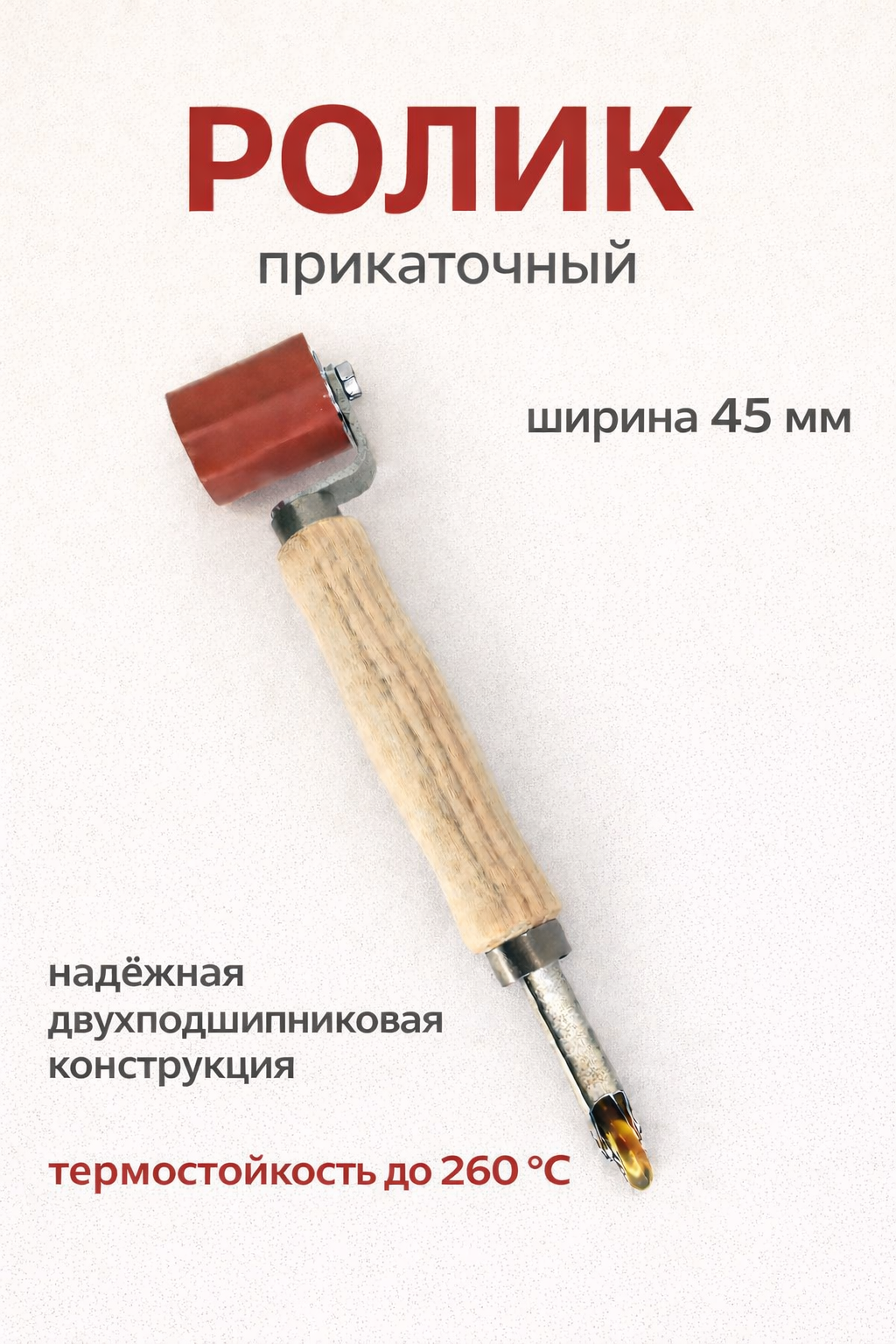 Ролик высокотемпературный силиконовый 45 мм и шовный ролик из латуни для сварки ПВХ
