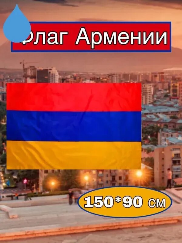 Флаг Армении большой