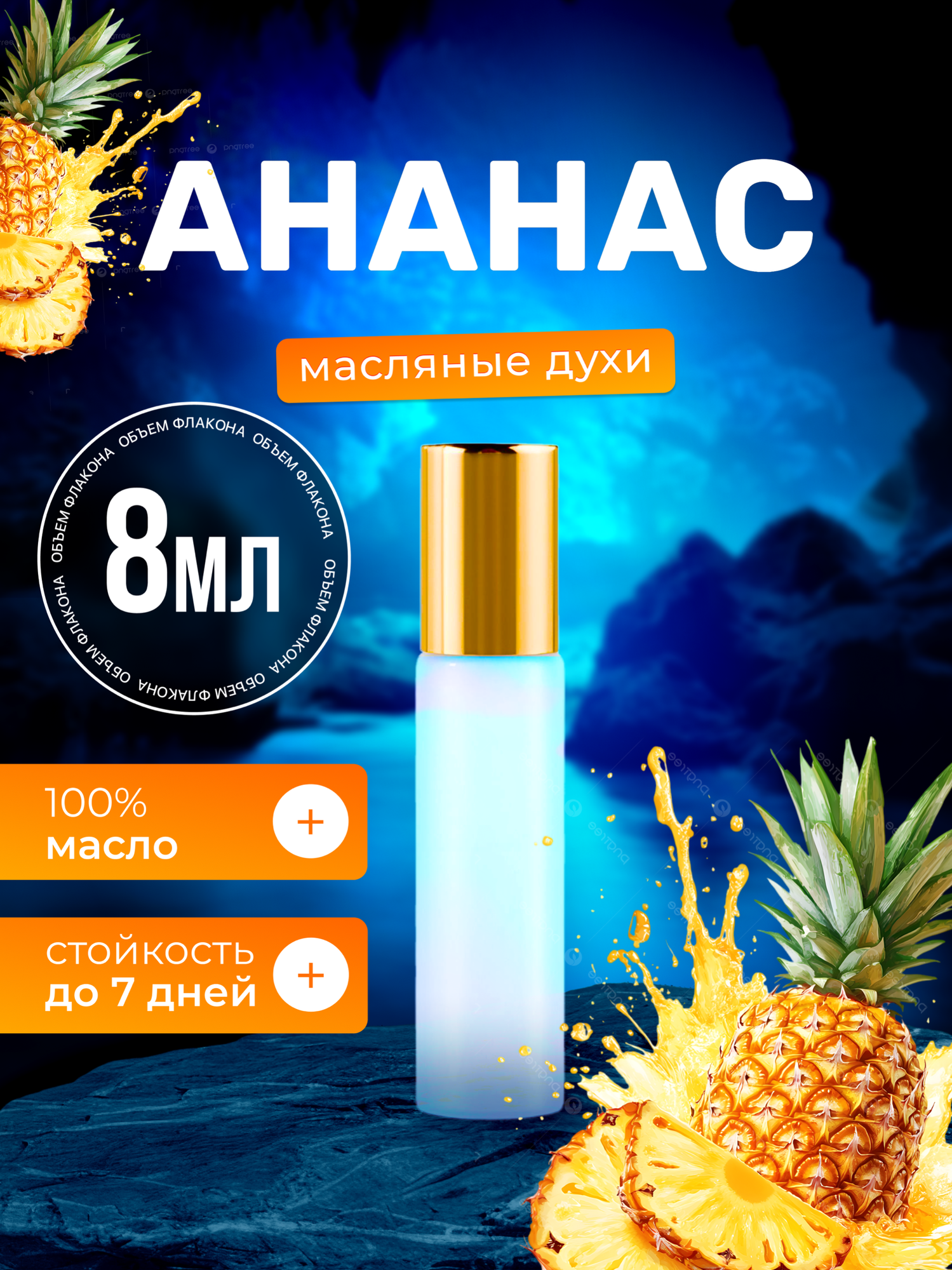 Духи масляные Ананас