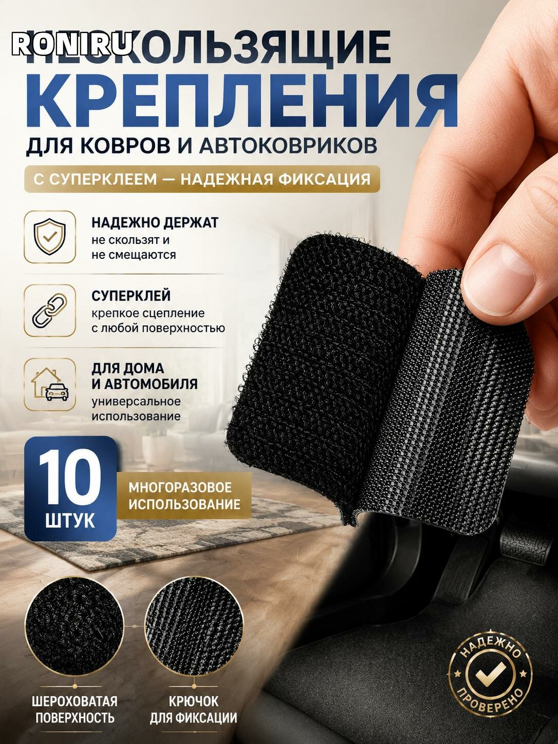 Нескользящие крепления для ковров и автоковриков с суперклеем, 10 шт — надежная фиксация для дома и автомобиля