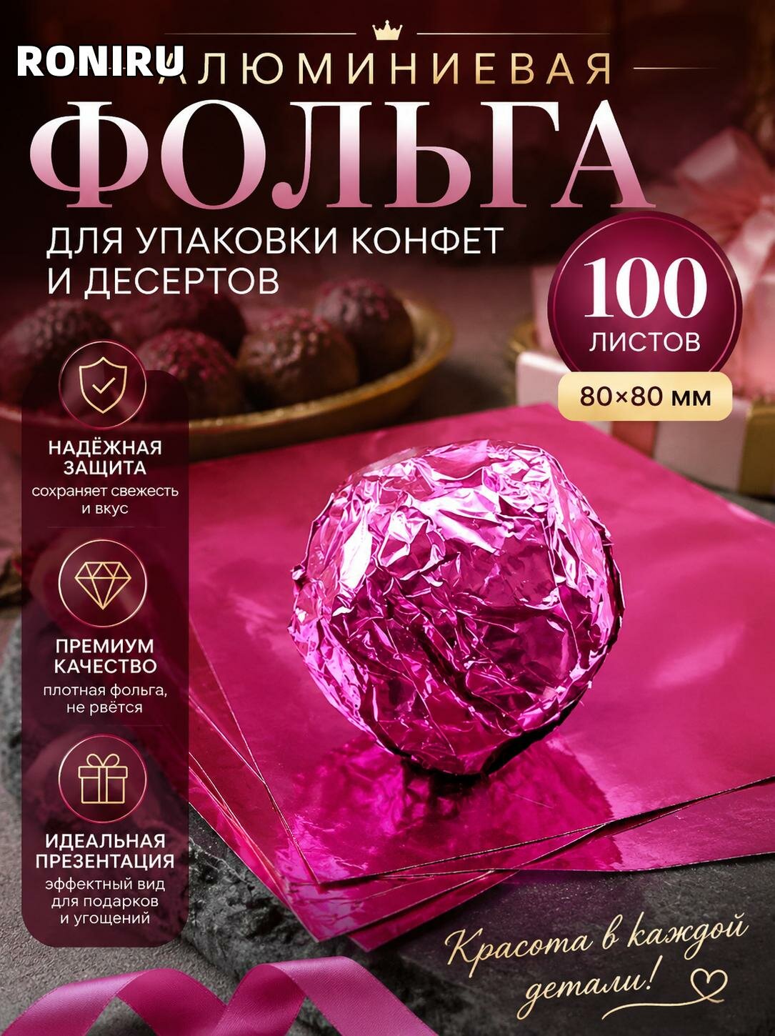 Алюминиевая фольга для упаковки конфет и десертов 100 листов 80x80 мм — удобная защита и презентация сладостей