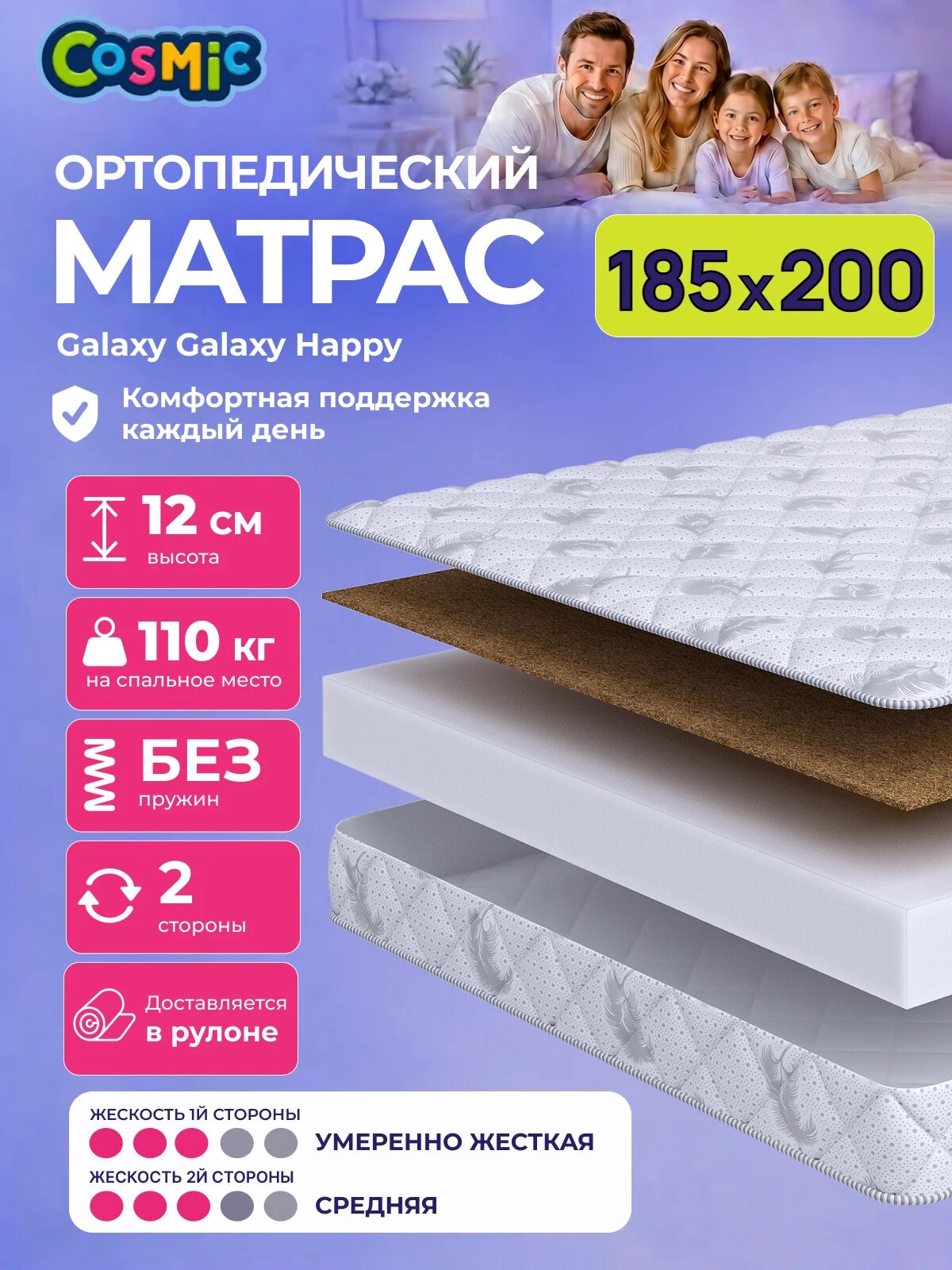 Матрас Cosmic Galaxy Happy 185x200 см, беспружинный, 2 степени жёсткости, высота 11 см, анатомическая поддержка