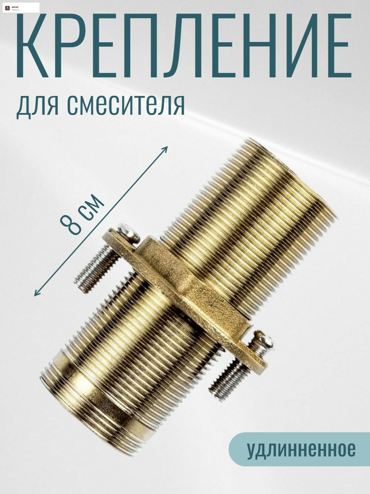 Крепление для смесителя удлиненное на гайке / длинный крепеж для установки смесителя на столешницу / латунь