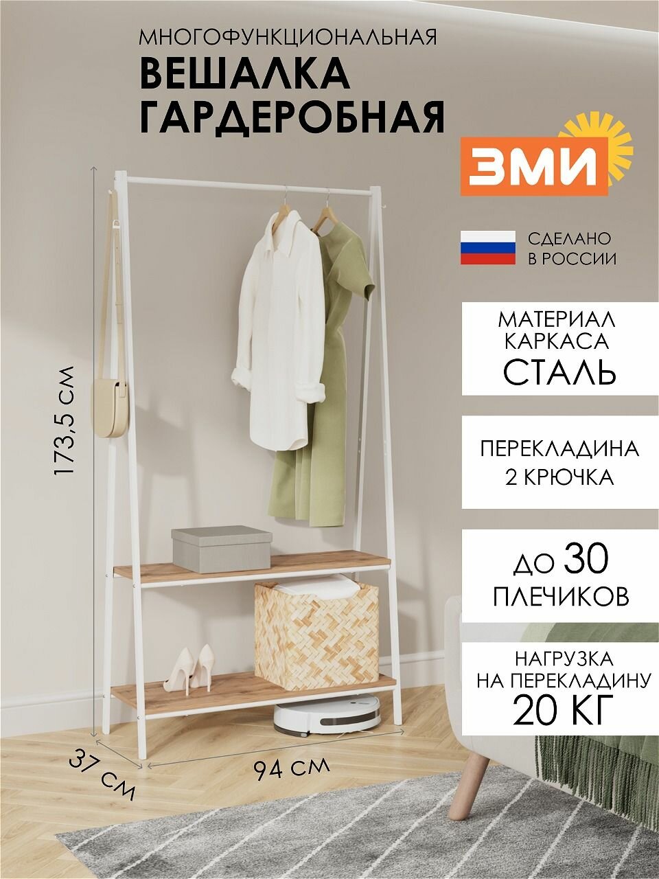Вешалка напольная ЗМИ Алабама 32, стойка лофт для хранения одежды, с ЛДСП полками для обуви, белая