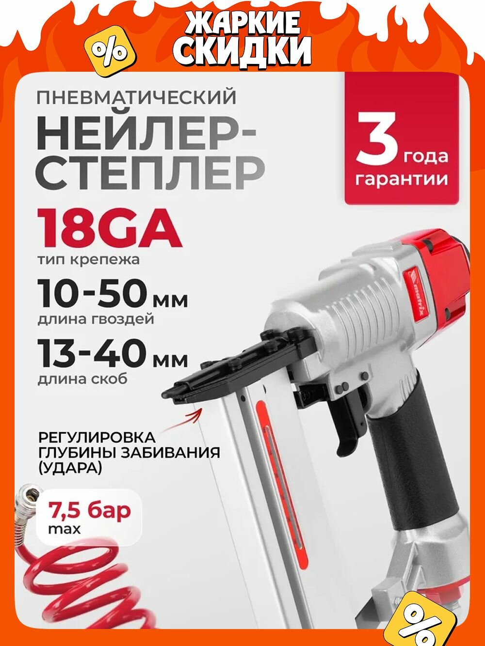 Нейлер пневматический MATRIX, гвозди 18GA, скобы 18GA, 7 бар, регулировка глубины забивания, степлер строительный пневматический, 57428