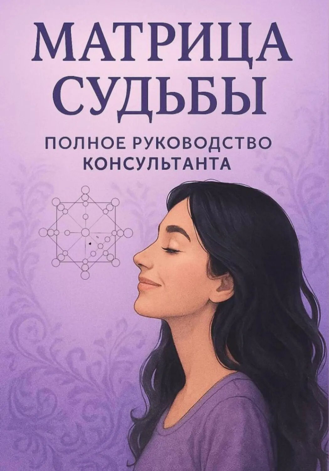 Матрица судьбы. Руководство консультанта [Цифровая книга]