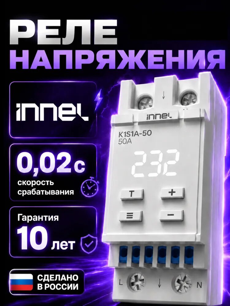 Реле напряжения со скоростью 0.02с innel K1S1A-50А