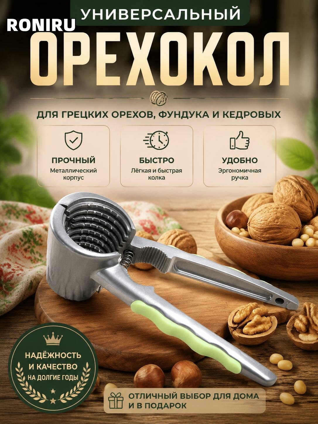 Универсальный орехокол для грецких орехов, фундука и кедровых — прочный инструмент для быстрой и удобной колки