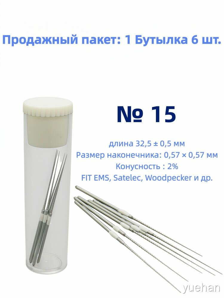 Эндодонтические NiTi U-FILE №15 для эндочака, совместимость с Woodpecker/EMS/Satelec, 6 шт