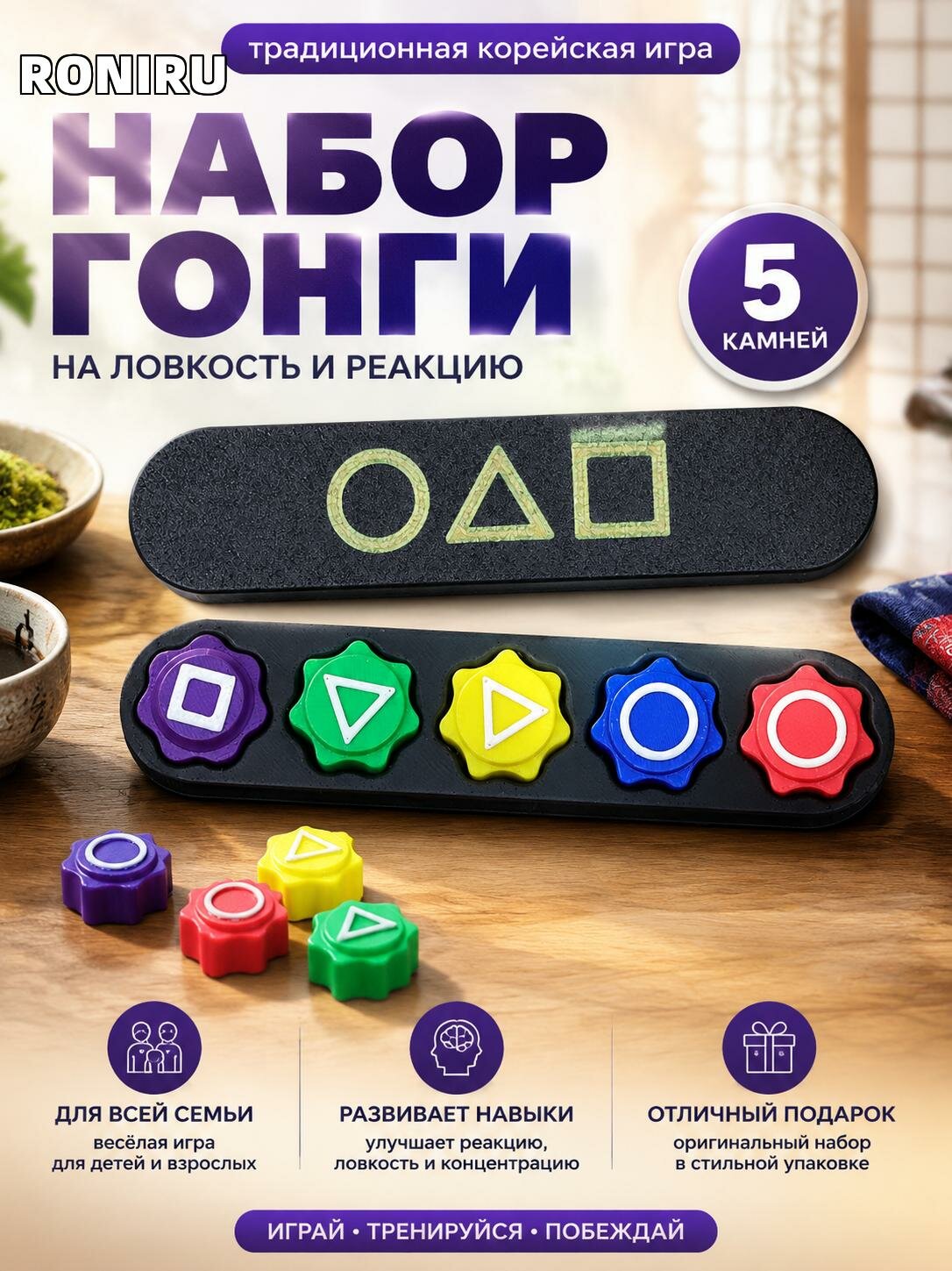Набор Гонги — традиционная корейская игра на ловкость (5 камней) для тренировки реакции и семейных соревнований