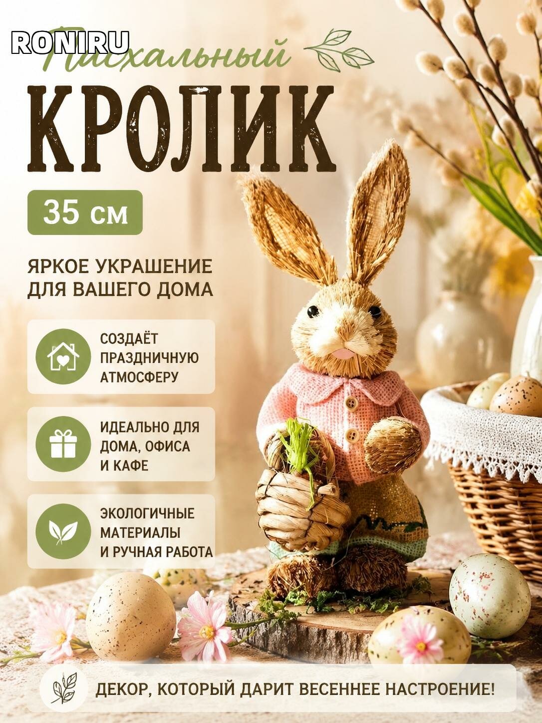 Пасхальный кролик 35 см - яркое украшение интерьера для пасхального стола, весеннего декора дома, офиса и кафе