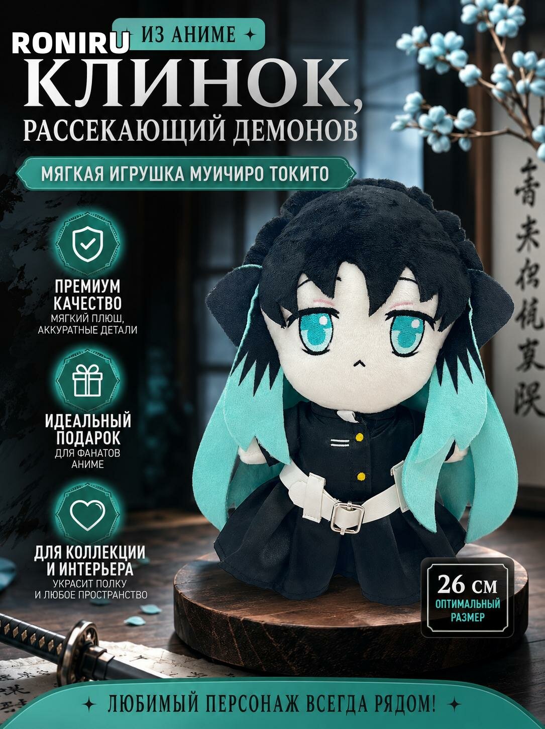 Мягкая игрушка Муичиро Токито из аниме Клинок, рассекающий демонов, 26 см — для коллекции и подарка фанату аниме