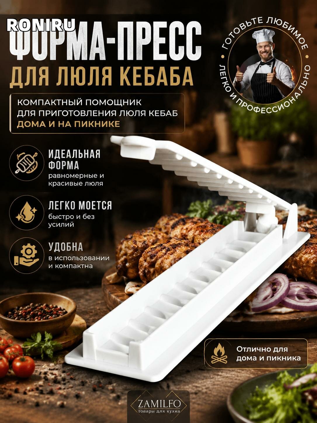 Форма-пресс для люля кебаба — компактный кухонный помощник для приготовления люля кебаб дома и на пикнике легко