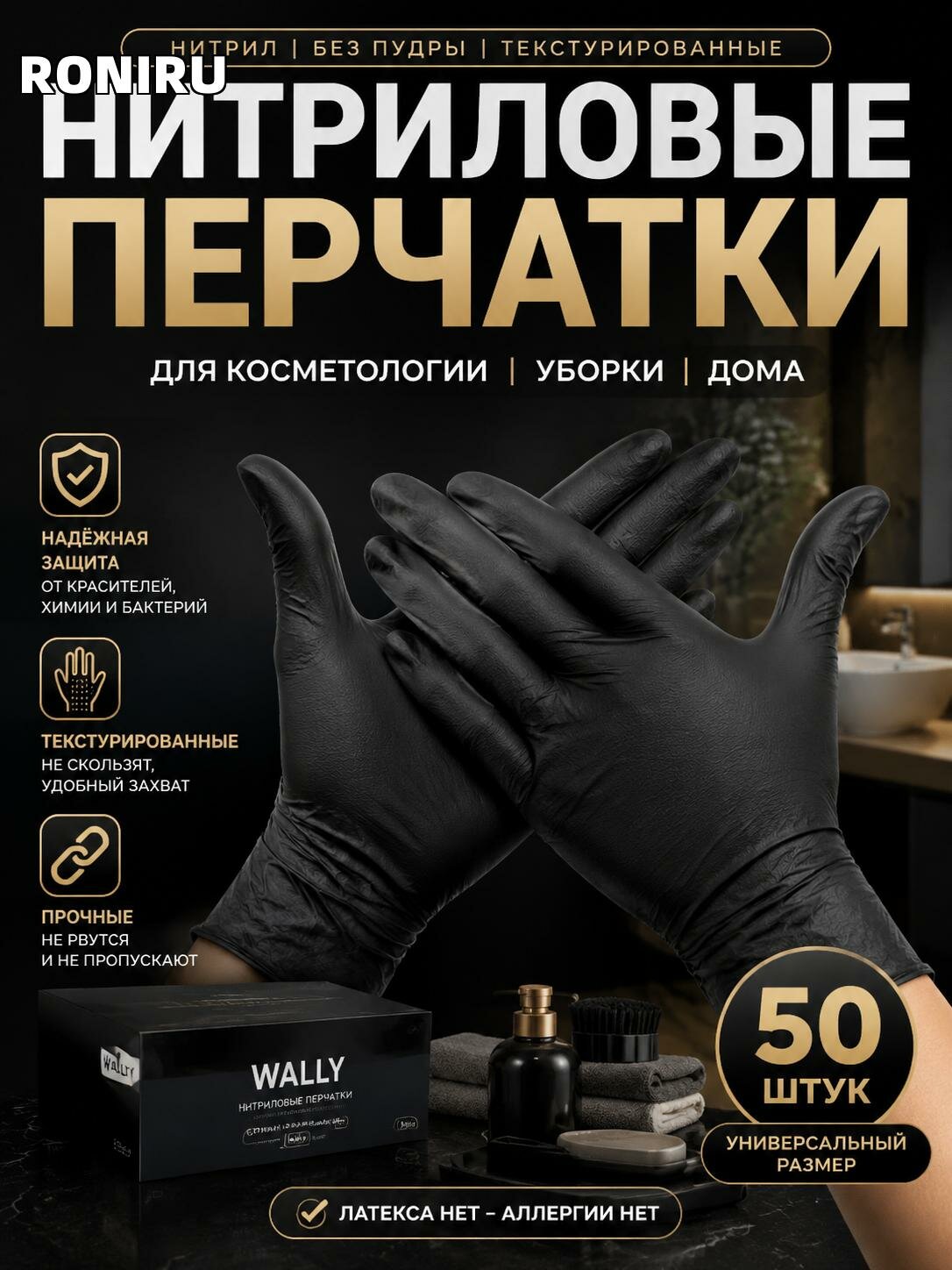 Нитриловые перчатки Wally 50 шт черные текстурированные неопудренные одноразовые — для косметологии, уборки и дома