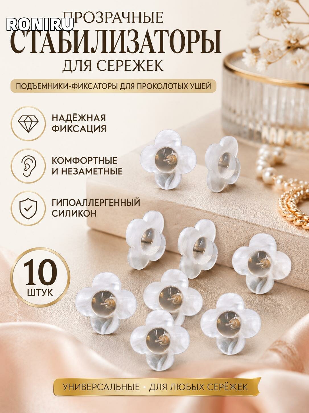 Прозрачные стабилизаторы для сережек — силиконовые подъемники-фиксаторы для проколотых ушей, 10 шт, универсальные